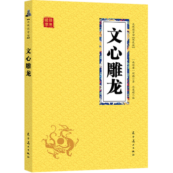 国学普及读物众阅国学馆·双色版 文心雕龙