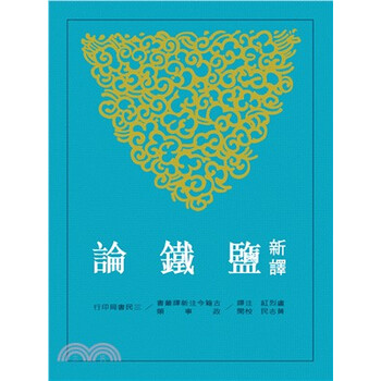 预售 新译盐铁论（二版） 三民书局台版书籍 图书