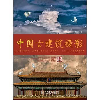 中国古建筑摄影 林铭述 著