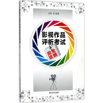 影视作品评析考试完全攻略