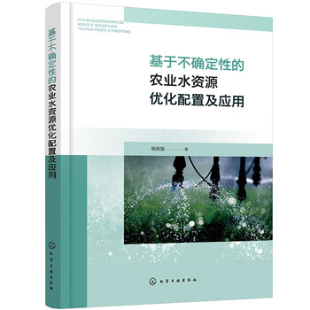 基于不确定性的农业水资源优化配置及应用