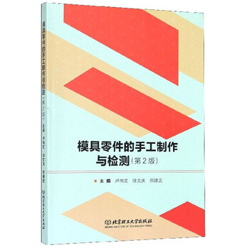 模具零件的手工制作与检测（第2版）