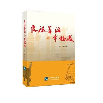 良法善治与幸福感 杨真 知识产权出版社
