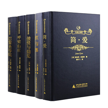【烫金皮面】众阅文学馆 傲慢与偏见简爱书籍巴黎圣母院红与黑呼啸山庄正版世界名著书籍全套图书文学