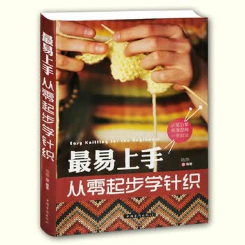 【包邮】最易上手，从零起步学针织 新手迷上学优雅的蕾丝编织棒针帽子围巾巧手编织链链不舍曼陀罗钩编手工书籍