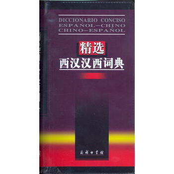 精选西汉汉西词典 梁德润 等编【正版书】