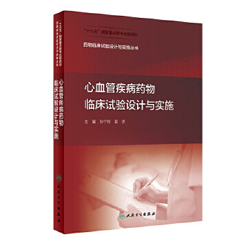心血管疾病药物临床试验设计与实施