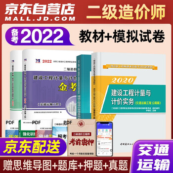备考2022 二级造价师教材 二造价师二级造价工程师+金考卷 交通运输4本套北京山东陕西四川甘肃江西广东广西湖南上海浙江湖北重庆河北江苏全国通用2021