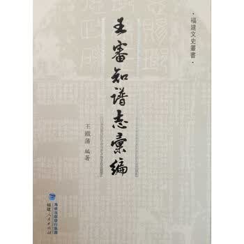 王审知谱志汇编 王铁藩著 福建人民出版社