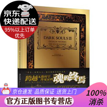 【新华书店 图书正版】DARK SOULSⅢ官方艺术设定集（黑魂传火之旅！系列总销量破1500万,UCG、天