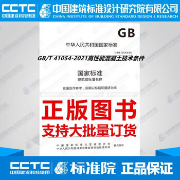 GB/T 41054-2021高性能混凝土技术条件