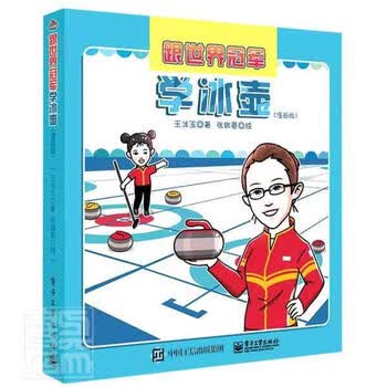 跟世界学冰壶(漫画版)王冰玉电子工业出版社9787121428814 运动/健身书籍