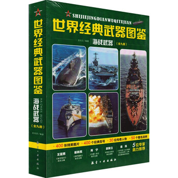 世界经典武器图鉴·海战武器