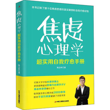 焦虑心理学 超实用自我疗愈手册