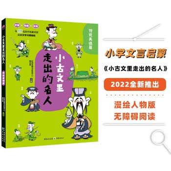 小古文里走出的名人：传统美德篇 小学语文经典文言文启蒙阅读