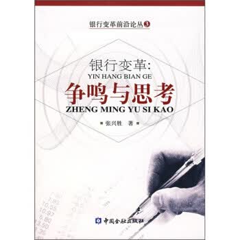 银行变革:争鸣与思考【正版图书】