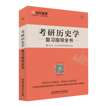 【现货速发】学府 备考2022考研313历史学基础 复习指导全书 历史学考研教材复习全书 历史考研辅