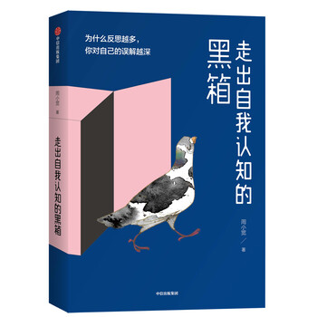 【京联正品】走出自我认知的黑箱周小宽9787521713602