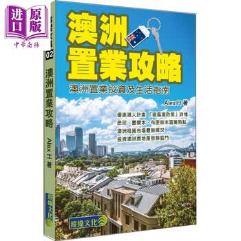 澳洲置业攻略 港台原版 Alex H 经纬文化出版 房地产投资
