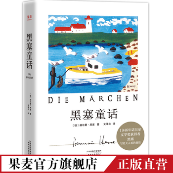 黑塞童话 外国小说  1946年诺贝尔文学奖获奖者黑塞写给大人看的童话故事集  果麦