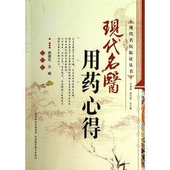 现代名医用药心得/现代名医临证丛书