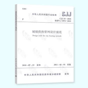 现货速发 CJJ 34-2010城镇供热管网设计规范  中国建筑工业出版社