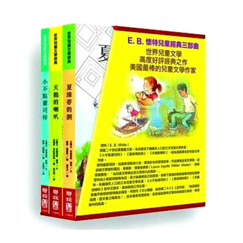 台版 E. B. 怀特儿童经典三部曲 小不点萧司特 天鹅的喇叭 夏绿蒂的网 少儿趣