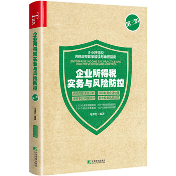 企业所得税实务与风险防控（第三版）