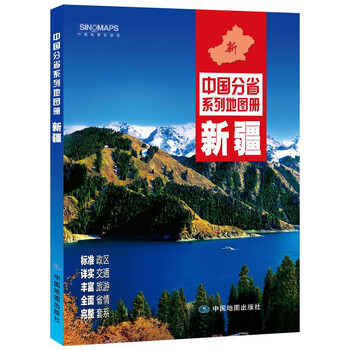 2022年全新修订 新疆地图册（标准行政区划 交通旅游 乡镇村庄 办公出行 全景展示）/中国分省系列地图册
