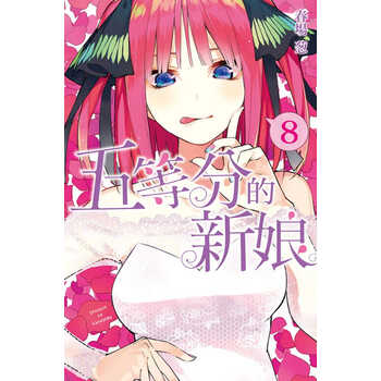 在途 台版进口漫画书 春场葱五等分的新娘 8 东立 再版中