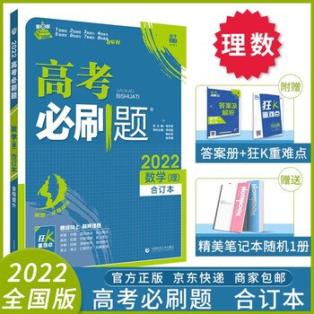 【全国版】2022高考必刷题数学合订本理数 配狂K重难点 高中高二高三高考复习教辅资料高考题-理科