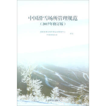 中国滑雪场所管理规范 国家体育总局冬季运动管理中心,中国滑雪协 人民体育出版社