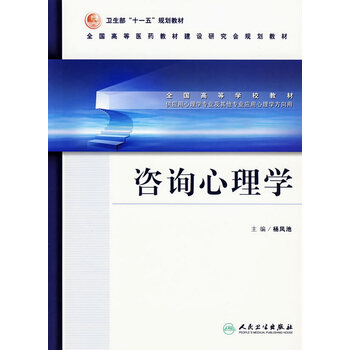 咨询心理学【正版图书，放心下单】