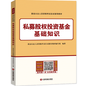 私募股权投资基金基础知识 考试 基金从业人员资格考试应试指导教材编写组 编 中国财富出版社 9787