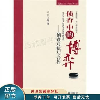 侦查中的博弈：侦查对抗与合作