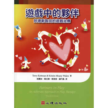 预售 Terry Kottman游戏中的伙伴：阿德勒取向的游戏治疗心理台版书籍