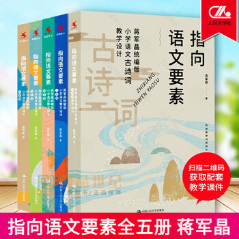 全5册指向语文要素 蒋军晶统编版小学语文教学设计三四五六年级小学语文古诗词教学设计课程案例分析语文教学参考书 中国人民大学