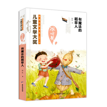 冰心奖获奖作家精品书系列全10册 小学生课外阅读书籍三四五六年级必读的课外书国际大奖儿童文学故事书6 【冰心奖】有魔法的稻草人 单本