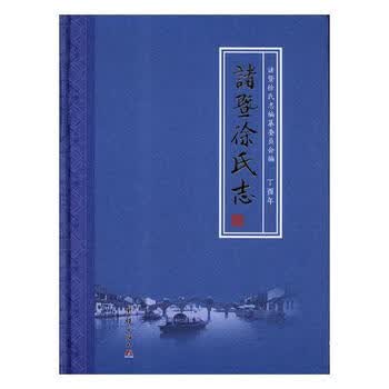 诸暨徐氏志 传记 诸暨徐氏志编纂委员会编 团结出版社 9787512662858