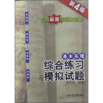 基本乐理综合练习与模拟试题蒋军荣著上海音乐学院出版社