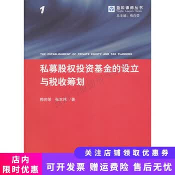 私募股权投资基金的设立与税收筹划