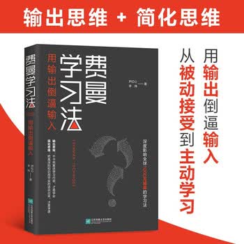 正版 费曼学习法（用输出倒逼输入！只要找对了方法，学习就没有那么难！）自学提升自我参考图书
