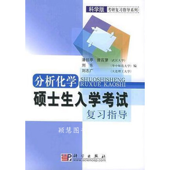 分析化学硕士生入学考试复习指导 潘祖亭，曾百肇，刘东等编 科学出版社