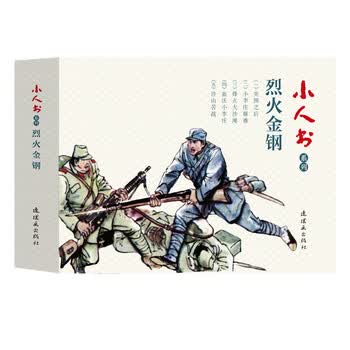 烈火金钢 连环画 小人书 人民美术 学生阅读（套装5册）