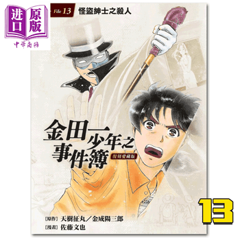 漫画 金田一少年之事件簿 复刻爱藏版13 怪盗绅士之杀人 台版漫画书 东立出版
