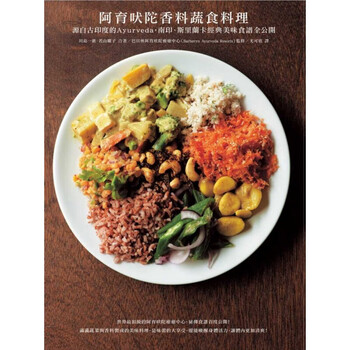 现货台版阿育吠陀香料蔬食料理 源自古印度的Ayurveda南印斯里兰卡经典美味食谱