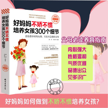 好妈妈不娇不惯培养女孩300个细节 对女孩不要娇生惯养，要给她安静、平和、精致的生活，