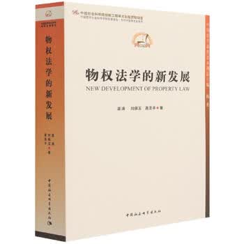 物权法学的新发展/中国哲学社会科学学科发展报告当代中国学术史系列/中国法学新发展系列渠涛中国社会科学