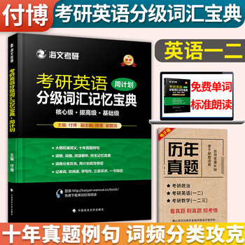 海文2023考研英语词汇分级词汇记忆宝典 付博 姜鹏浩 考研英语5500大纲核心词汇单词书