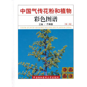中国气传花粉和植物彩色图谱(第二版)